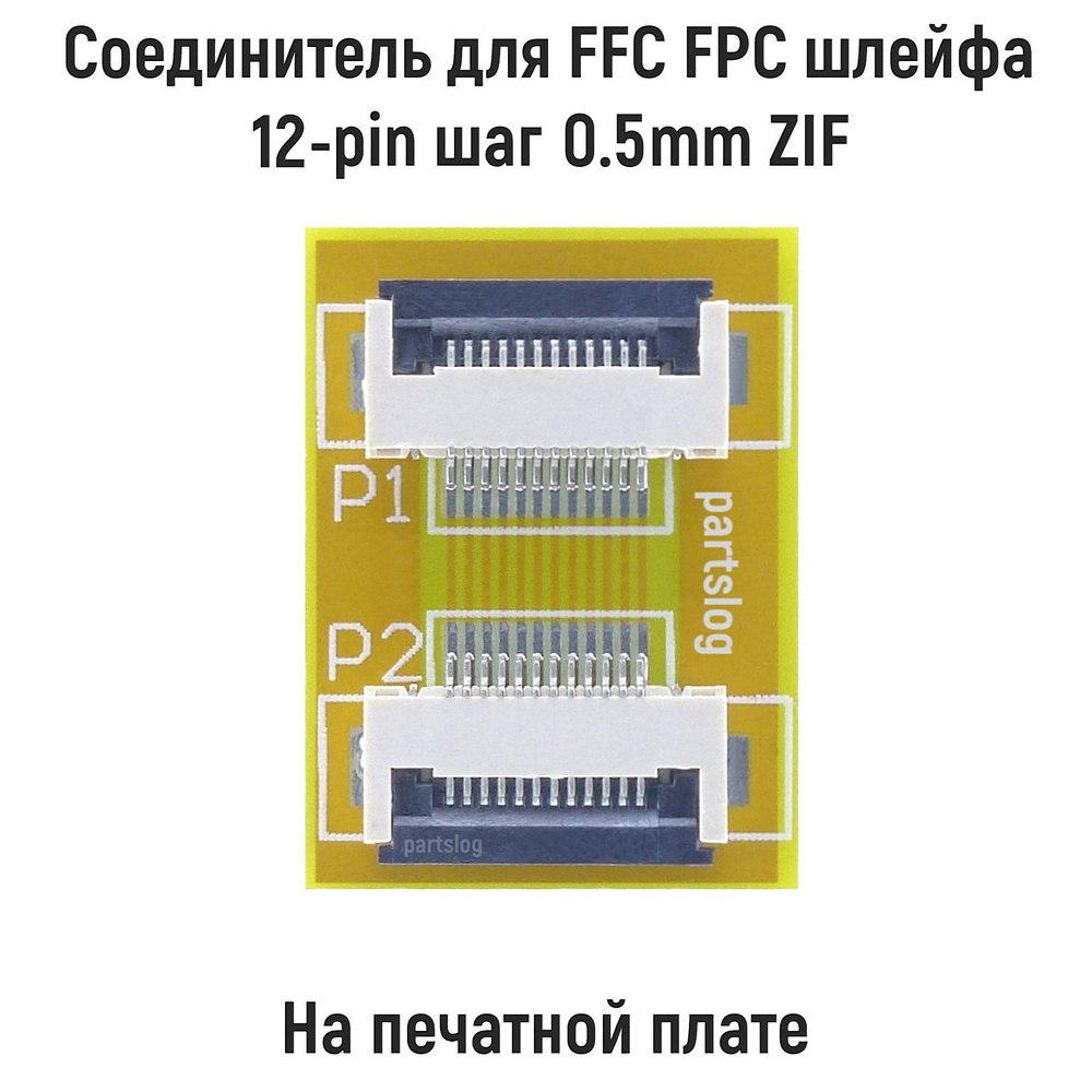 Соединитель для FFC FPC шлейфа 12-pin шаг 0.5mm ZIF на плате - купить с ...