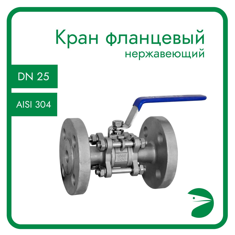 Кран шаровый фланцевый трехсоставной нержавеющий (3PC), AISI304 DN25 (1 ...