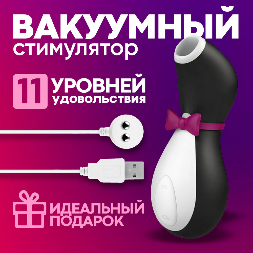 Вибратор Пингвин, вакуумно-волновой стимулятор клитора - купить с ...