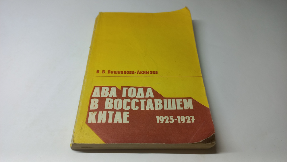 Два года в восставшем Китае 1925-1927. В.В. Вишнякова-Акимова | Вишнякова-Акимова Вера ...