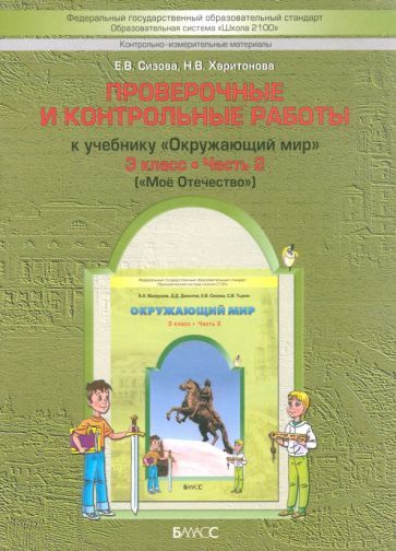 Окружающий мир. 3 класс. Проверочные и контрольные работы к учебнику. В ...