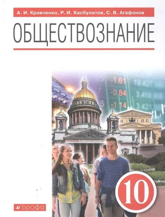 Обществознание 10 класс. Базовый уровень. Учебник - купить с доставкой ...