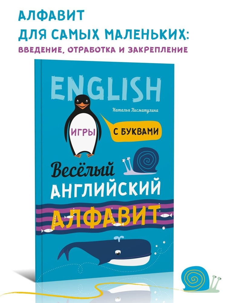 Веселый английский алфавит. Игры с буквами. 2-е издание. Английский для ...
