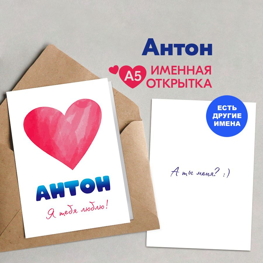 Открытка именная А5, Я тебя люблю!, Антон. Подарок брату на день ...
