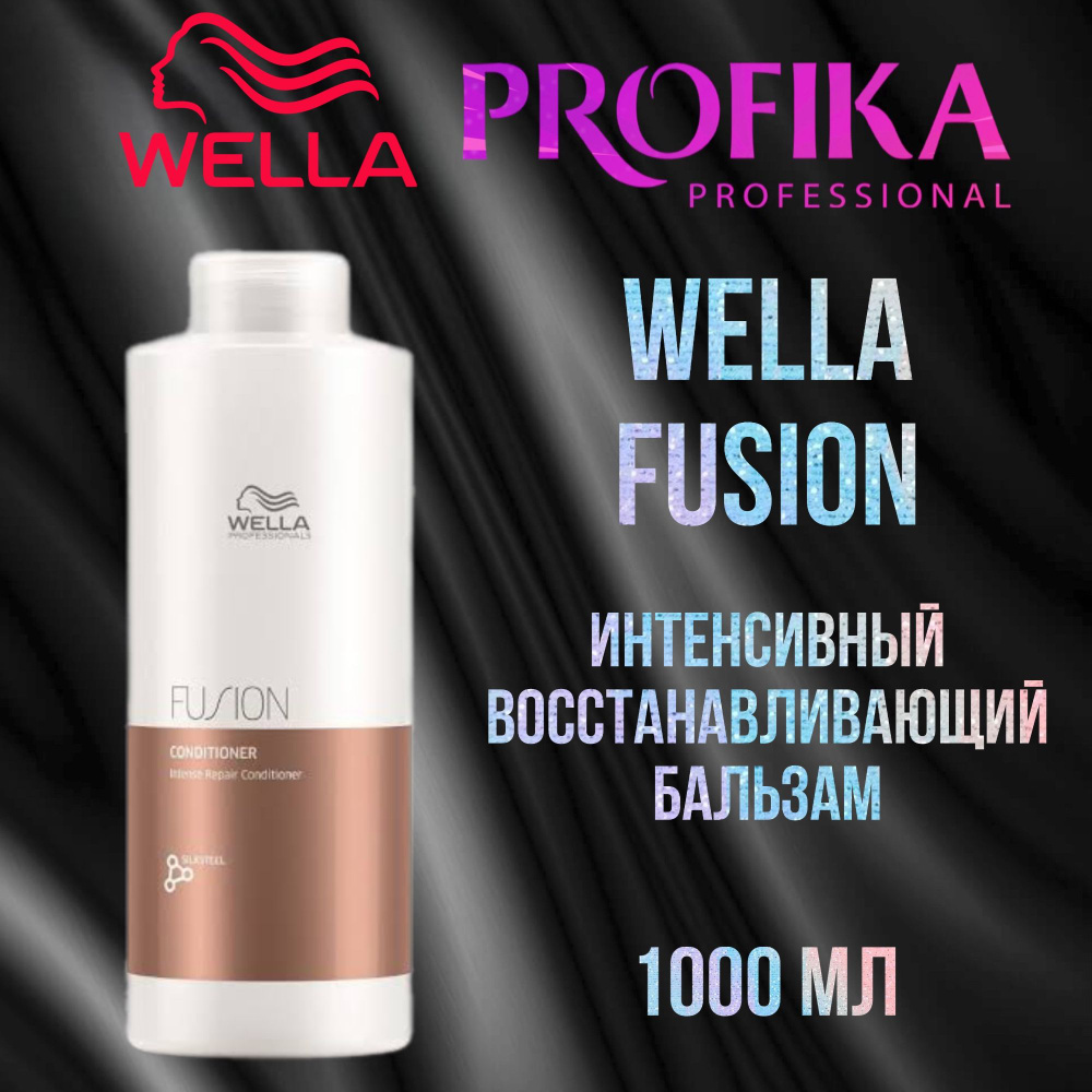 Wella Fusion Интенсивный восстанавливающий бальзам, 1000 мл - купить с доставкой по выгодным ...