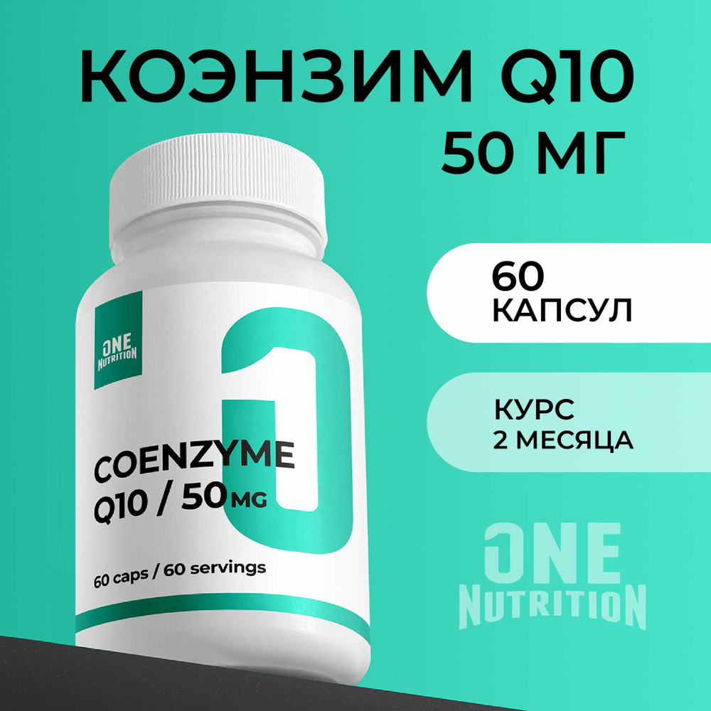 Coenzyme Q10 Форте (КОЭНЗИМ Q10) 50 МГ 60 КАПСУЛ, БАД для поддержания иммунитета - купить с ...