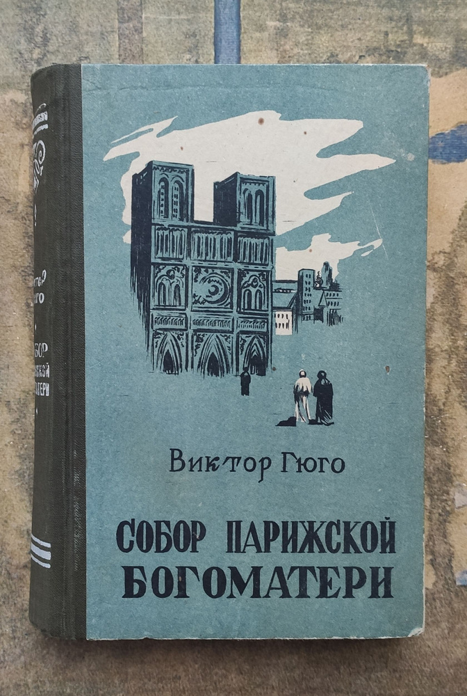 Собор Парижской Богоматери | Гюго Виктор Мари - купить с доставкой по ...