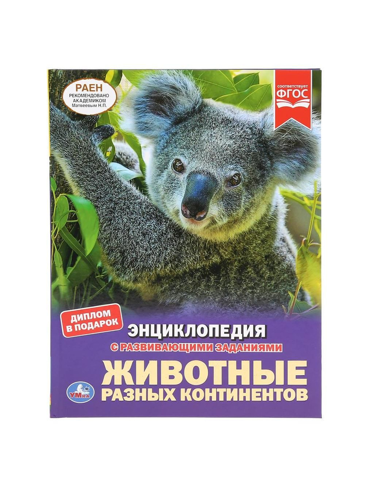 Энциклопедия. Животные разных континентов - купить с доставкой по ...
