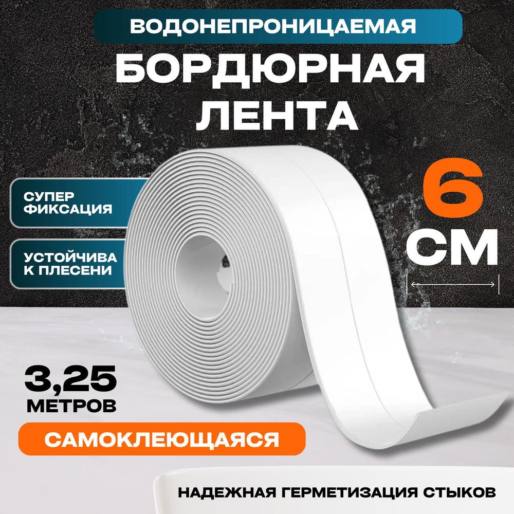 Бордюрная лента бордюрная_лента_для_ванны 60 мм 3.25 м, 1 шт - купить с ...