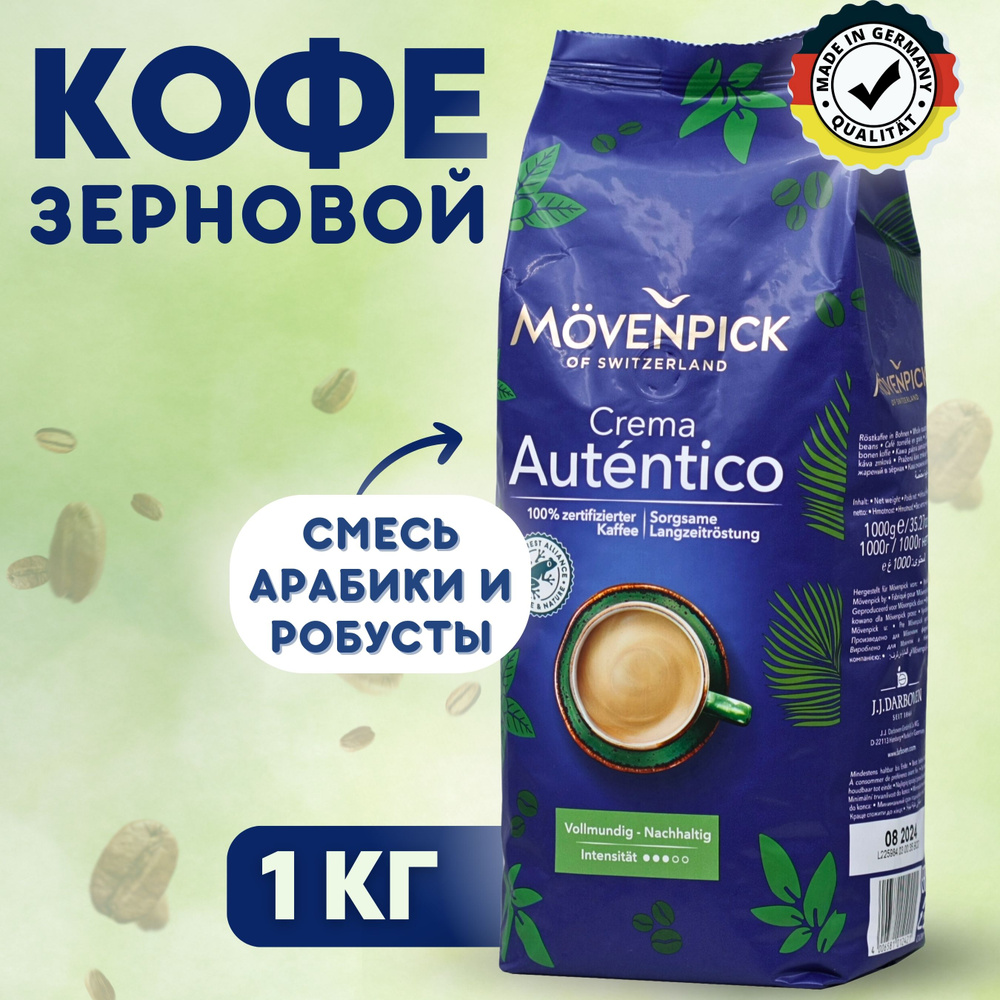 Натуральный кофе в зёрнах нерастворимый Crema Autentico 1 кг - купить с ...