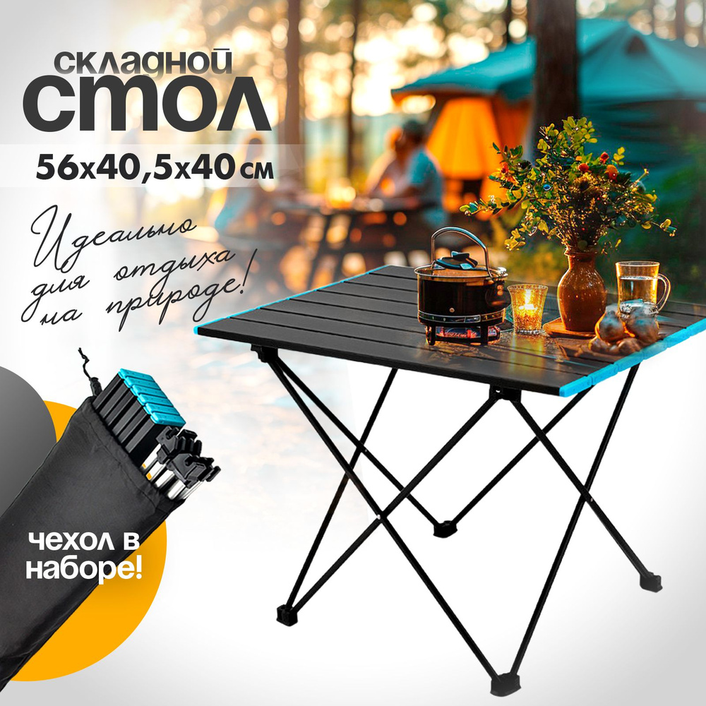 Стол складной туристический, 1.2 кг - купить с доставкой по выгодным ...
