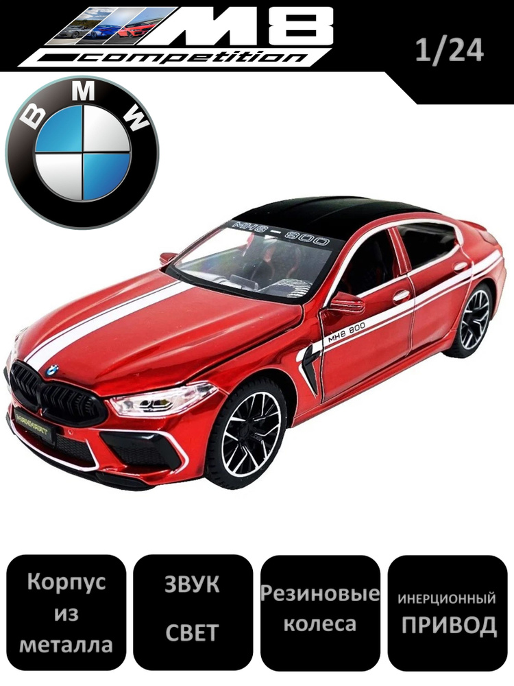 Машинка металлическая коллекционная модель игрушечная BMW M8 1:24 - купить с доставкой по ...