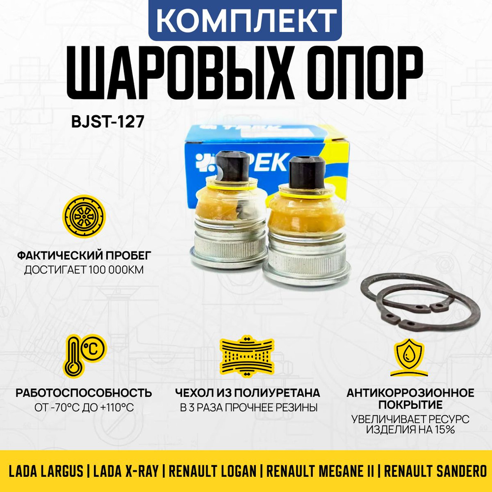 Комплект опор шаровых Logan, Логан, Largus, Ларгус, X-Ray с боковой проточкой серия "Чемпион ...