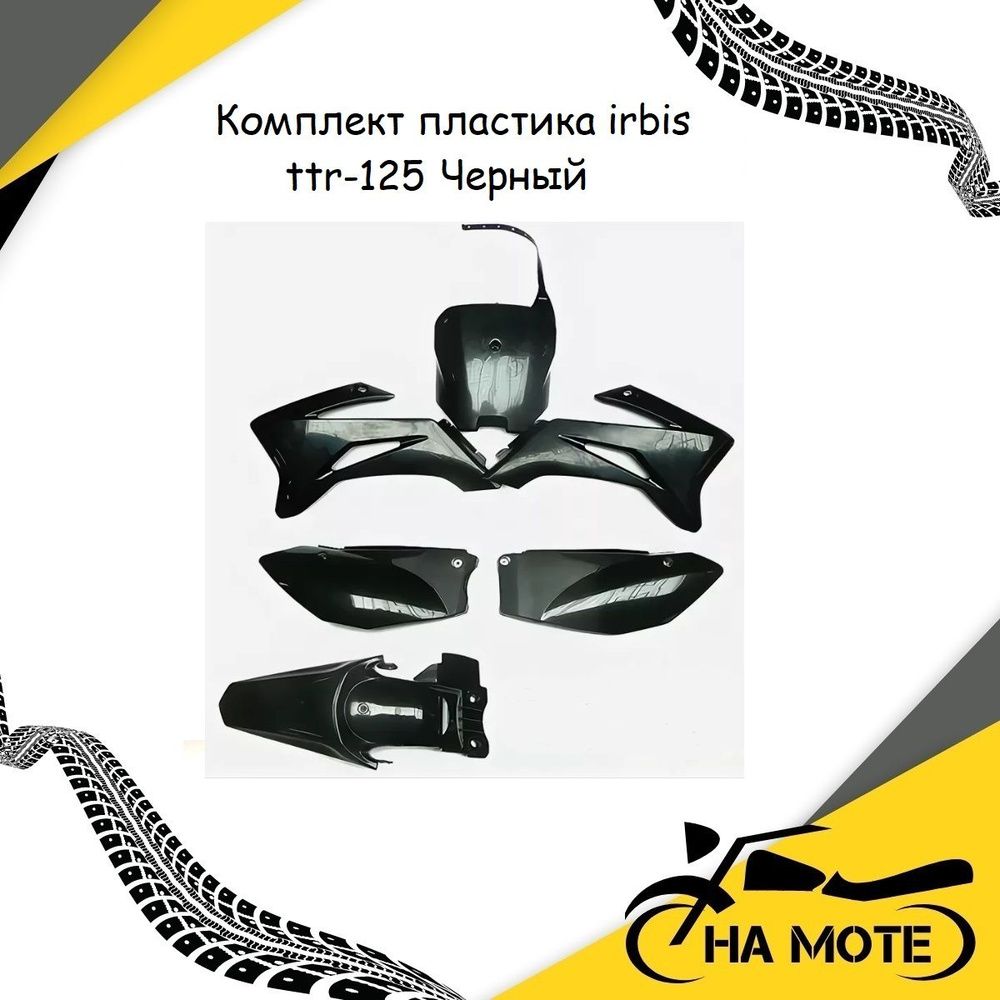 Пластик (полный коплект) для питбайка IRBIS TTR 125 Ирбис ттр 125 ...
