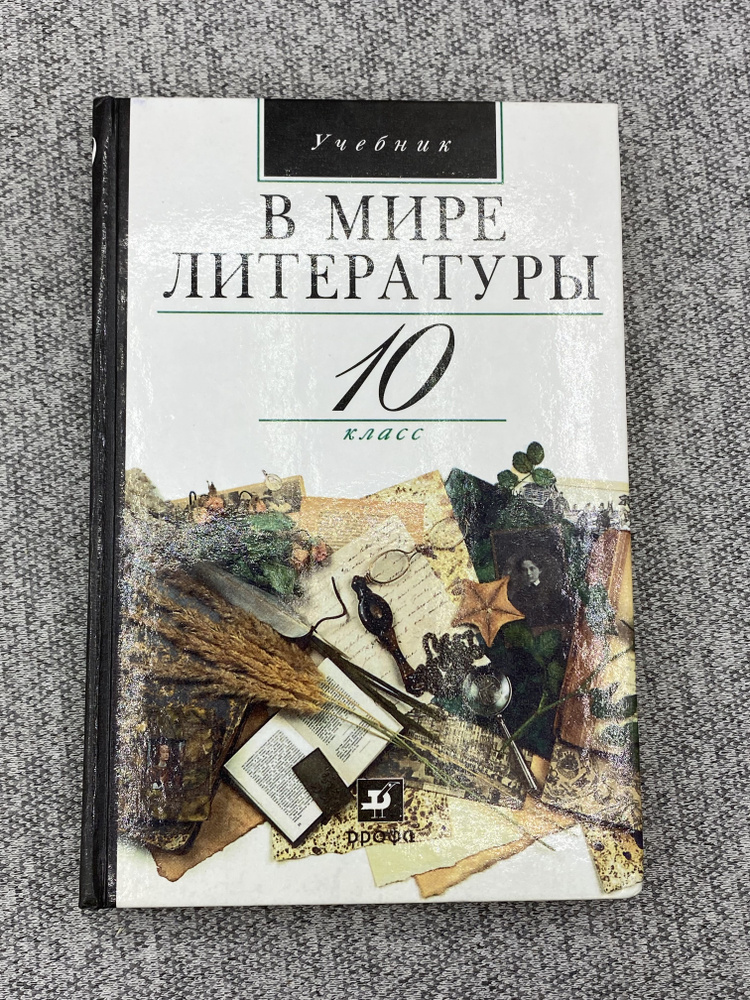 В мире литературы. 10 класс | Ястребов Андрей Леонидович - купить с ...