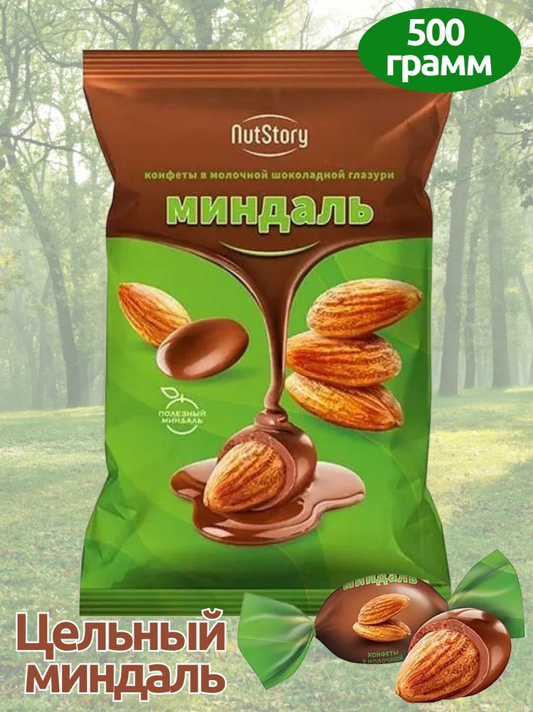 Конфеты Миндаль в молочной шоколадной глазури NutStory 500 грамм ...