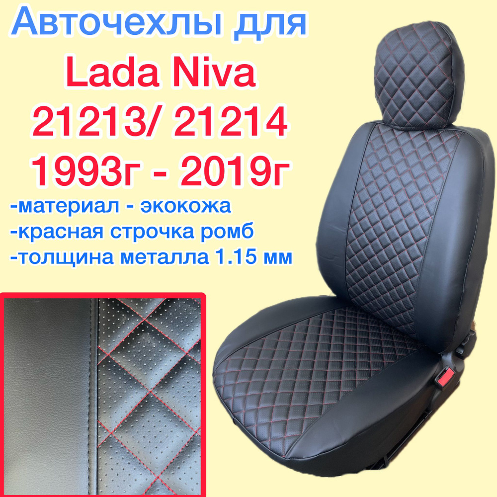 Авточехлы из экокожи для НИВА 21214 / 21213, 3-х дверная (1993г ...