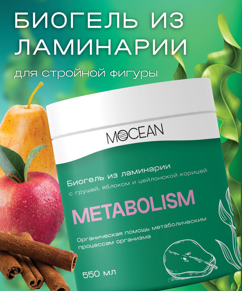 METABOLISM биогель из ламинарии с грушей, яблоком и цейлонской корицей ...
