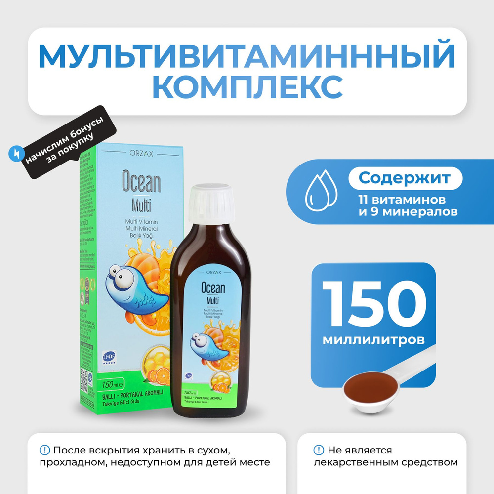 Мультикомплекс Orzax Ocean Multi Syrup Fish Oil 150 ml купить на OZON по низкой цене (1409829527)