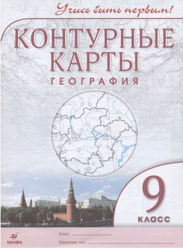 География. 9 класс. Контурные карты - купить с доставкой по выгодным ...