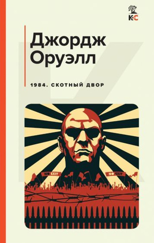 Джордж Оруэлл - 1984. Скотный двор | Оруэлл Джордж - купить с доставкой ...