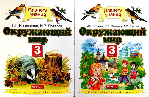 Окружающий мир. 3 класс. Учебник. Обе части (комплект из 2х книг ...