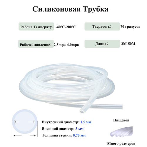 Силиконовая трубка пищевого качества Внутренний диаметр 1 5 мм X наружный диаметр 3 мм толщина