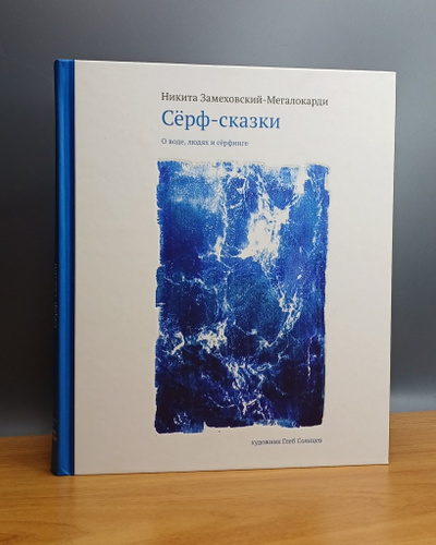 Сёрф-сказки. О воде, людях и сёрфинге / Замеховский-Мегалокарди Никита ...