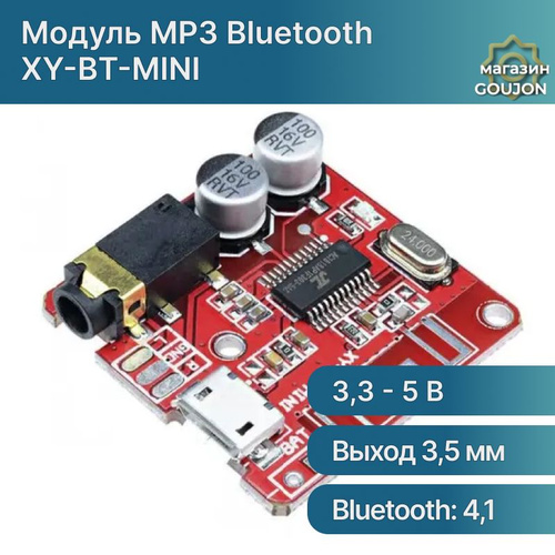Модуль MP3 Bluetooth (XY-BT-MINI HW-770), Bluetooth аудио приемник ...