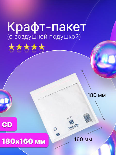 Крафт пакет с воздушной подушкой Mail Lite CD (180х160 мм.), белый, 10 штук купить на OZON по ...