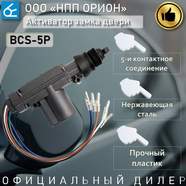 Активатор замка дверей ВЫМПЕЛ BCS-5P Орион, 5-ти контактный, монтажный комплект купить на OZON ...