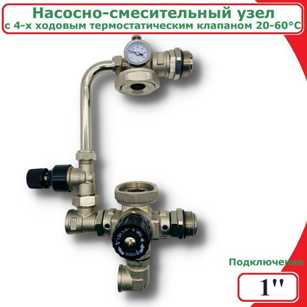 Насосно-смесительный узел для теплого пола VIEIR с 4-х ходовым термостатическим клапаном 30-60С ...
