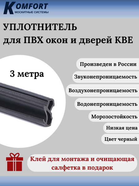 Уплотнитель для окон и дверей ПВХ KBE 228 усиленный черный ТЭП 3 м купить на OZON по низкой цене ...