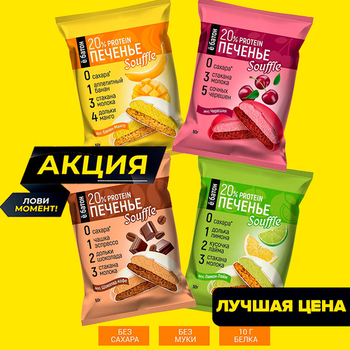 Протеиновое печенье ё/батон с белковым суфле 20% белка, ассорти вкусов ...