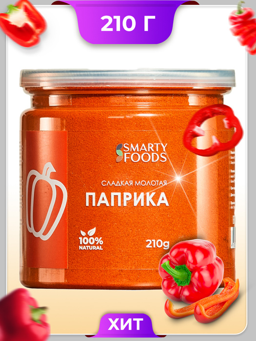 Паприка сладкая молотая, 210 грамм, Smarty Foods - купить с доставкой ...