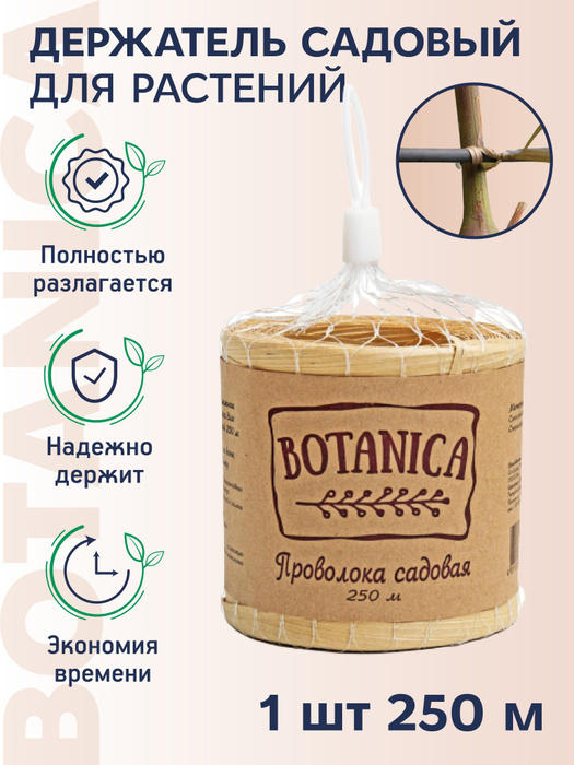 Подвязка зажим садовая Botanika для подвязки растений 250м - купить по ...