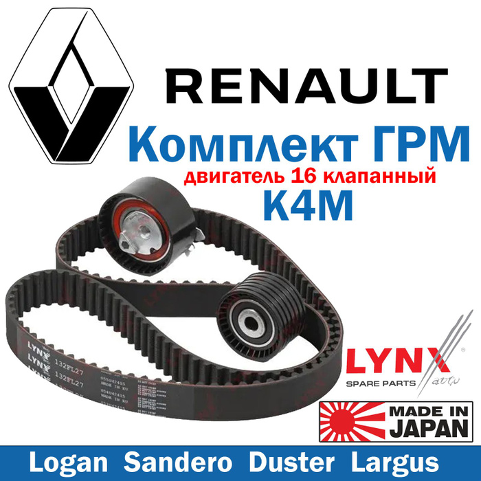 Комплект ремня ГРМ Рено Логан Renault Logan / Сандеро Sandero / Дастер ...