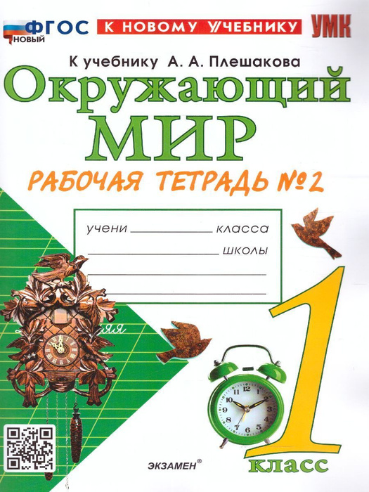 Окружающий мир 1 класс. Рабочая тетрадь. Часть 2. К новому учебнику ...