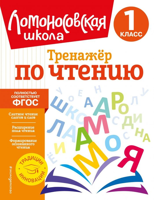 Тренажер по чтению. 1 класс - купить с доставкой по выгодным ценам в ...