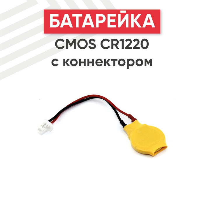 Батарейка CMOS CR1220 с коннектором, 3V, 40mAh - купить с доставкой по ...