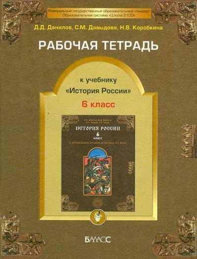 6 класс История Рабочая тетрадь История России ФГОС - купить с ...