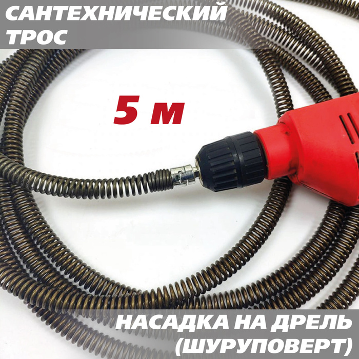 Трос сантехнический с насадкой на дрель или шуруповерт для прочистки ...