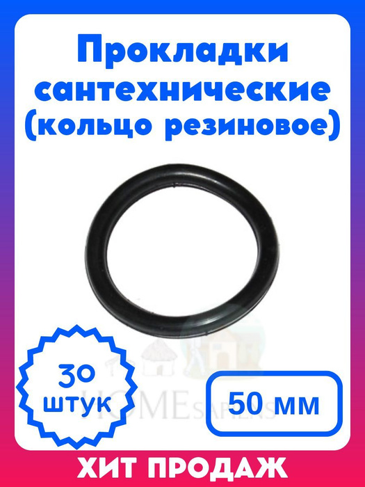 Прокладка для канализационных труб и фитингов, 50 мм, 30 штук - купить ...