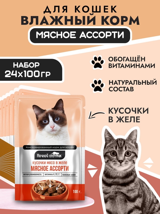 Корм для кошек влажный премиум Ночной охотник полнорационный, Мясное ...