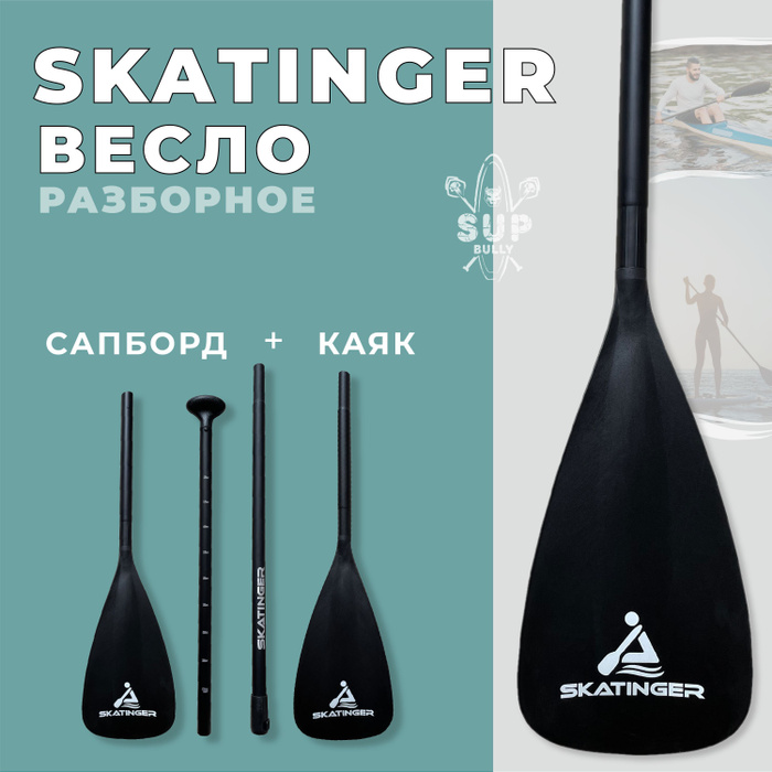 Весло двухлопастное для sup-доски, каяка - купить с доставкой по ...