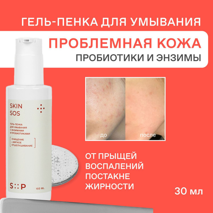 Гель-пенка для умывания проблемной и жирной кожи с энзимами и ...