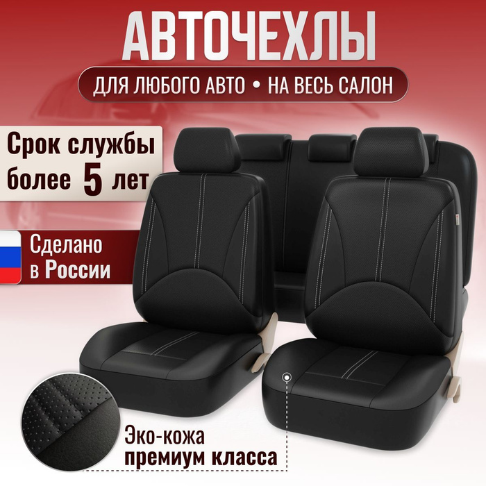 Чехлы для автомобильных сидений, авточехлы на сиденья экокожа ...