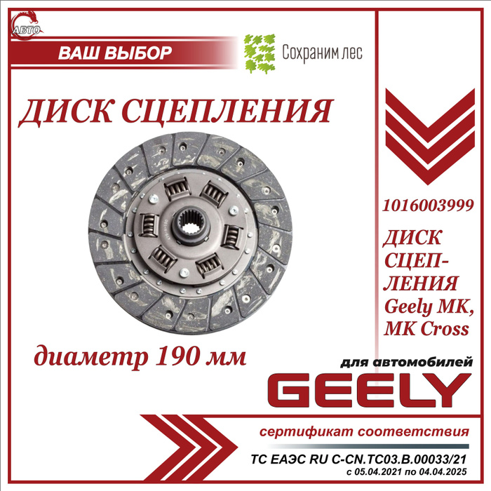 ДИСК СЦЕПЛЕНИЯ для Джили МК, МК Кросс, Отака диаметр 190 мм / Geely MK ...