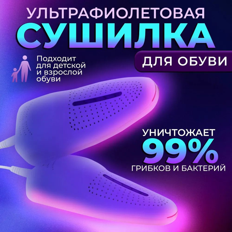 Сушилка для обуви противогрибковая / Сушка для обуви антибактериальная ...