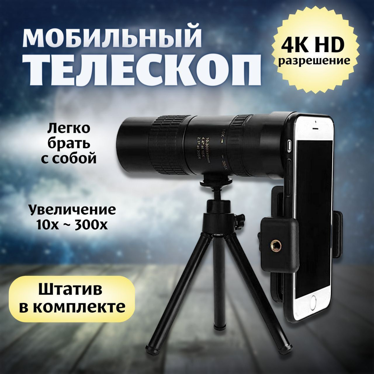Для смартфонов 10-300x Zoom Монокуляр со штативом купить на OZON по ...